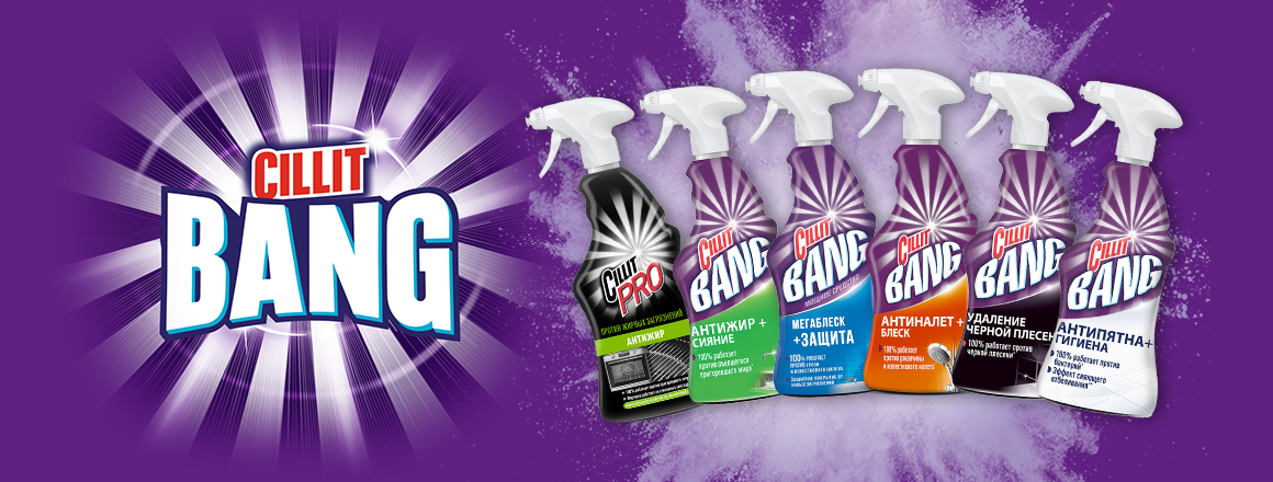 Cillit Bang - и грязи как не бывало! | Официальный сайт